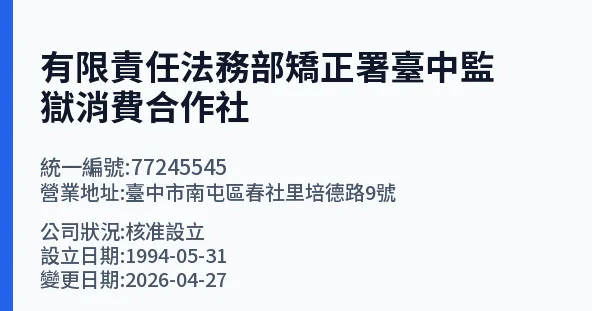 有限責任法務部矯正署臺中監獄消費合作社的照片-統編 77245545(臺中市) 公司登記資料與營業項目詳細圖表