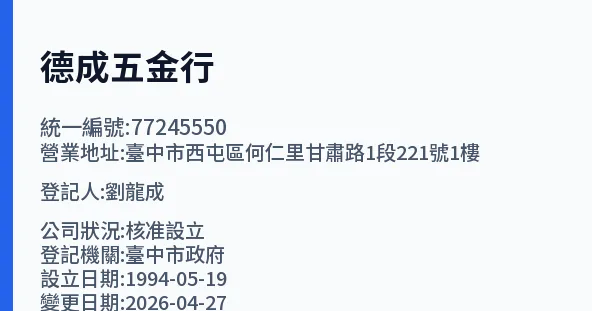 德成五金行的照片-統編 77245550(臺中市) 公司登記資料與營業項目詳細圖表
