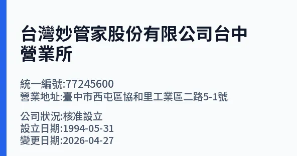 台灣妙管家股份有限公司台中營業所的照片-統編 77245600(臺中市) 公司登記資料與營業項目詳細圖表