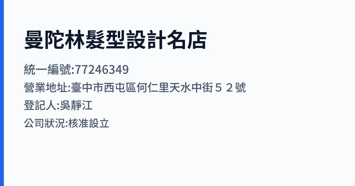 曼陀林髮型設計名店 - 統編 77246349(臺中市) 公司登記資料與營業項目詳細圖表