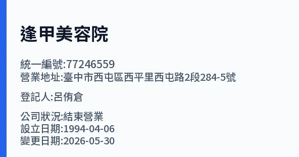 逢甲美容院的照片-統編 77246559(臺中市) 公司登記資料與營業項目詳細圖表