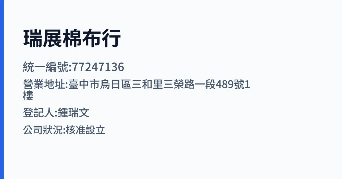 瑞展棉布行 - 統編 77247136(臺中市) 公司登記資料與營業項目詳細圖表