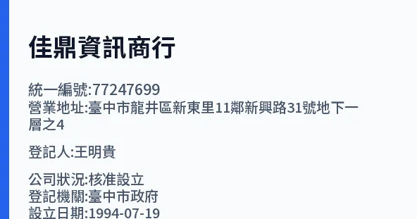 佳鼎資訊商行的照片-統編 77247699(臺中市) 公司登記資料與營業項目詳細圖表