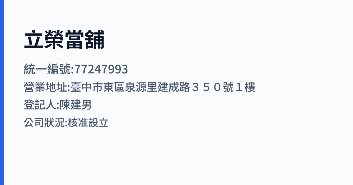 立榮當舖 - 統編 77247993(臺中市) 公司登記資料與營業項目詳細圖表