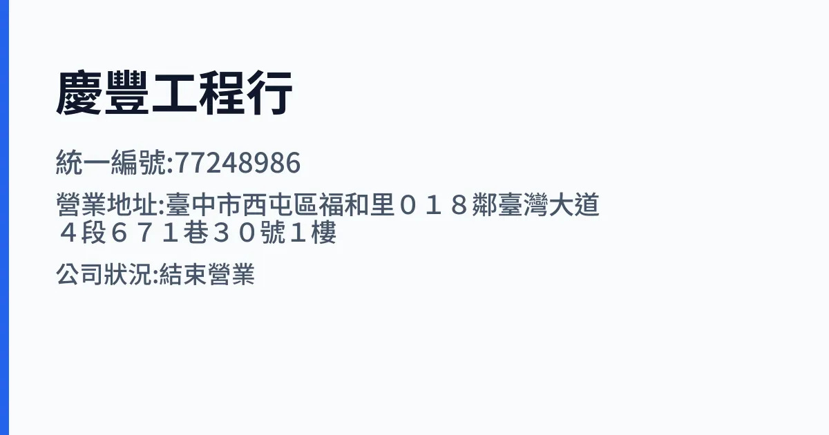 慶豐工程行 - 統編 77248986(臺中市) 公司登記資料與營業項目詳細圖表