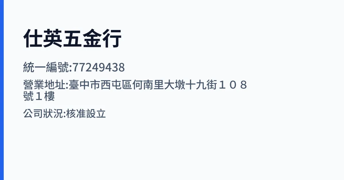 仕英五金行 - 統編 77249438(臺中市) 公司登記資料與營業項目詳細圖表