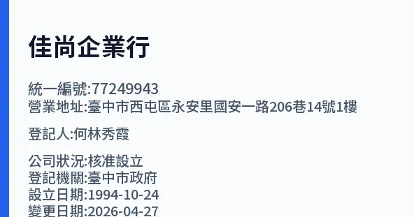 佳尚企業行的照片-統編 77249943(臺中市) 公司登記資料與營業項目詳細圖表