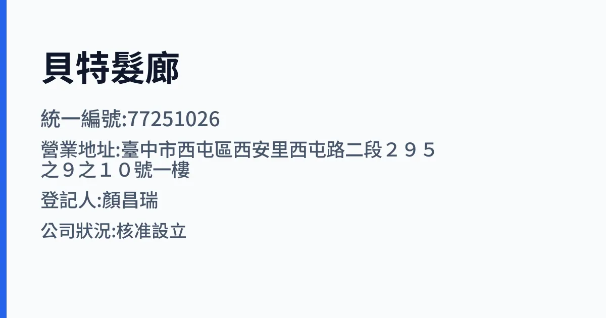 貝特髮廊 - 統編 77251026(臺中市) 公司登記資料與營業項目詳細圖表