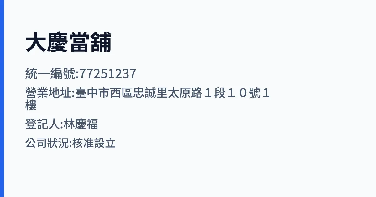 大慶當舖 - 統編 77251237(臺中市) 公司登記資料與營業項目詳細圖表