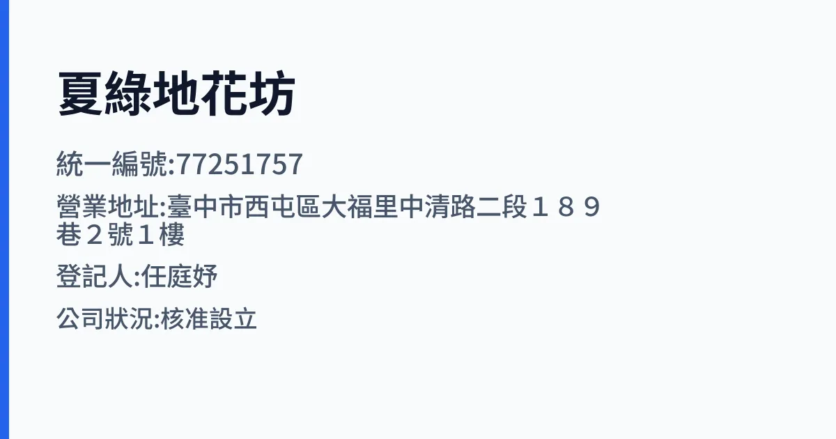 夏綠地花坊 - 統編 77251757(臺中市) 公司登記資料與營業項目詳細圖表