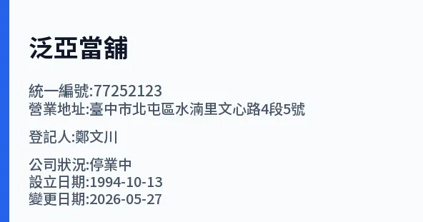 泛亞當舖的照片-統編 77252123(臺中市) 公司登記資料與營業項目詳細圖表