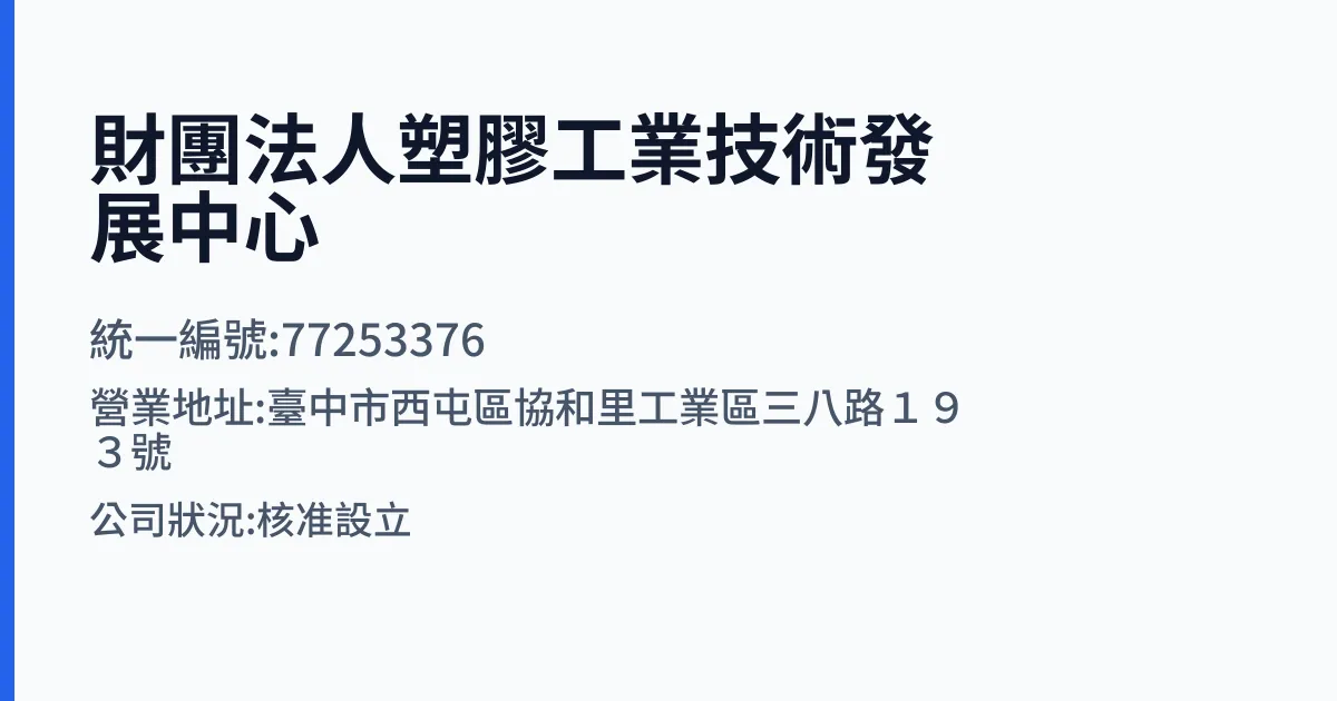 財團法人塑膠工業技術發展中心 - 統編 77253376(臺中市) 公司登記資料與營業項目詳細圖表