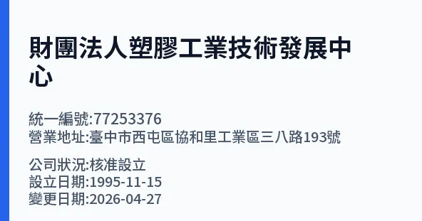 財團法人塑膠工業技術發展中心的照片-統編 77253376(臺中市) 公司登記資料與營業項目詳細圖表