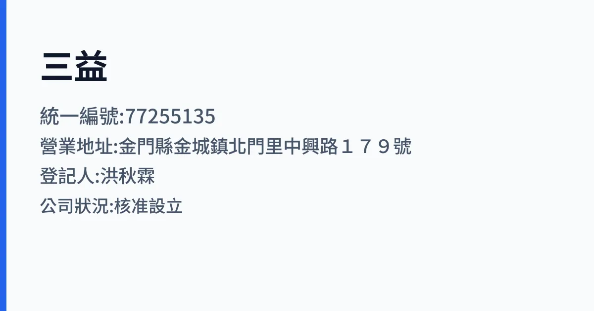 三益 - 統編 77255135(金門縣) 公司登記資料與營業項目詳細圖表