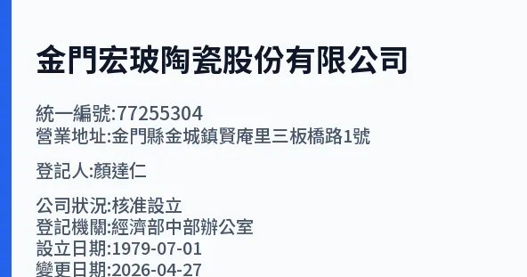 金門宏玻陶瓷股份有限公司的照片-統編 77255304(金門縣) 公司登記資料與營業項目詳細圖表