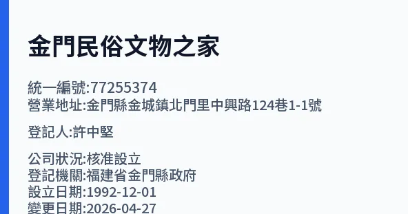 金門民俗文物之家的照片-統編 77255374(金門縣) 公司登記資料與營業項目詳細圖表