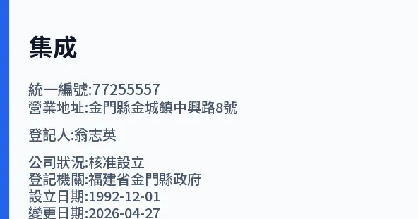 集成的照片-統編 77255557(金門縣) 公司登記資料與營業項目詳細圖表