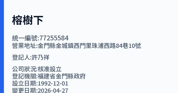 榕樹下的照片-統編 77255584(金門縣) 公司登記資料與營業項目詳細圖表
