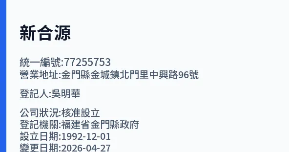 新合源的照片-統編 77255753(金門縣) 公司登記資料與營業項目詳細圖表