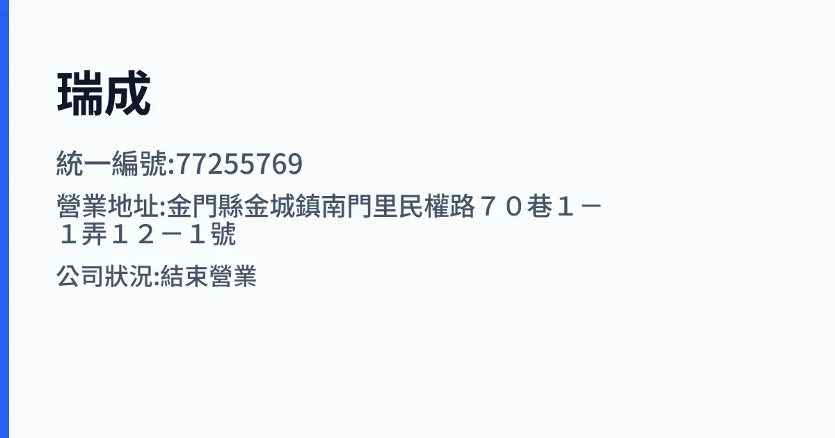 瑞成 - 統編 77255769(金門縣) 公司登記資料與營業項目詳細圖表
