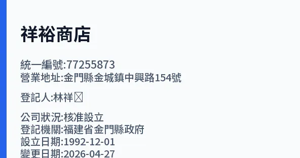 祥裕商店的照片-統編 77255873(金門縣) 公司登記資料與營業項目詳細圖表