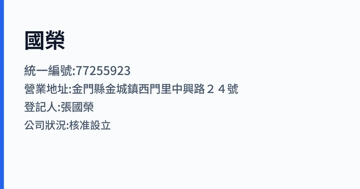 國榮 - 統編 77255923(金門縣) 公司登記資料與營業項目詳細圖表