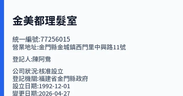 金美都理髮室的照片-統編 77256015(金門縣) 公司登記資料與營業項目詳細圖表