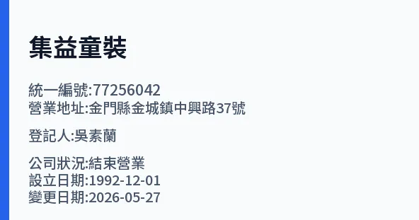 集益童裝的照片-統編 77256042(金門縣) 公司登記資料與營業項目詳細圖表