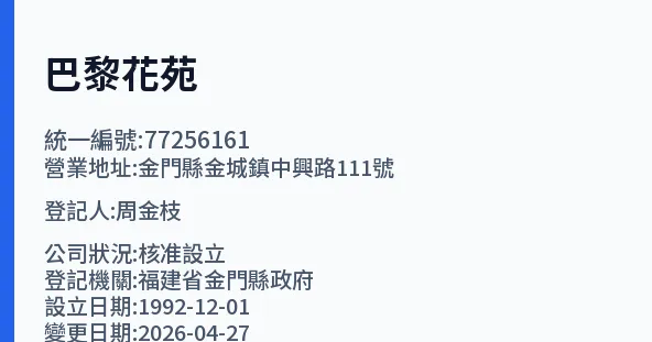 巴黎花苑的照片-統編 77256161(金門縣) 公司登記資料與營業項目詳細圖表