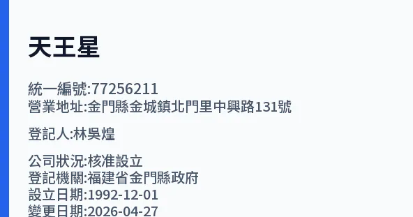 天王星的照片-統編 77256211(金門縣) 公司登記資料與營業項目詳細圖表