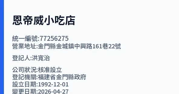 恩帝威小吃店的照片-統編 77256275(金門縣) 公司登記資料與營業項目詳細圖表