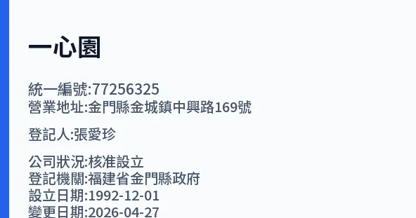 一心園的照片-統編 77256325(金門縣) 公司登記資料與營業項目詳細圖表