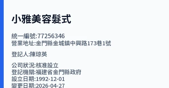 小雅美容髮式的照片-統編 77256346(金門縣) 公司登記資料與營業項目詳細圖表