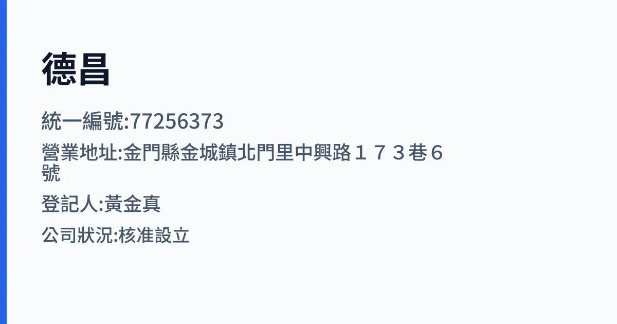 德昌 - 統編 77256373(金門縣) 公司登記資料與營業項目詳細圖表