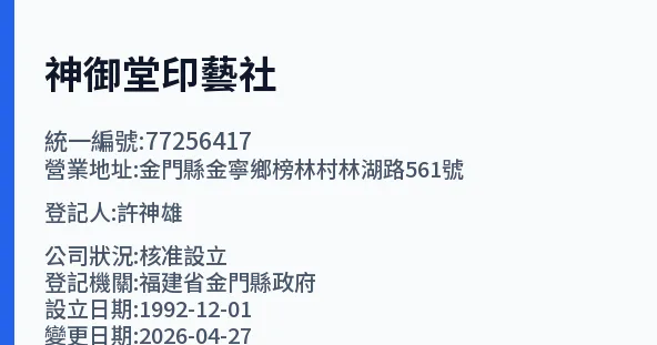 神御堂印藝社的照片-統編 77256417(金門縣) 公司登記資料與營業項目詳細圖表