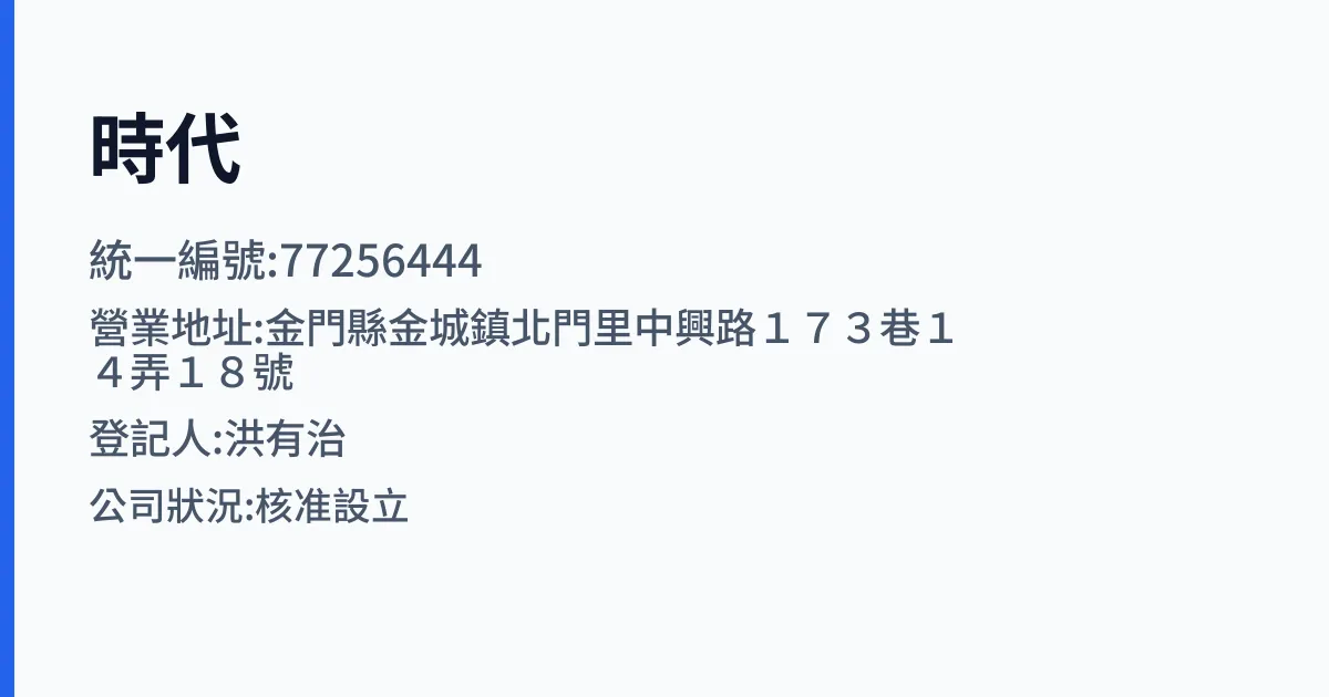 時代 - 統編 77256444(金門縣) 公司登記資料與營業項目詳細圖表