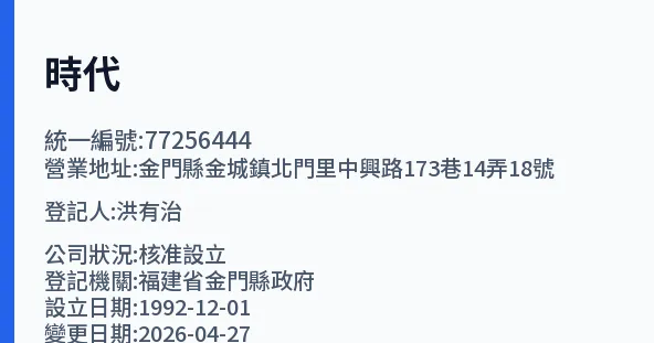 時代的照片-統編 77256444(金門縣) 公司登記資料與營業項目詳細圖表