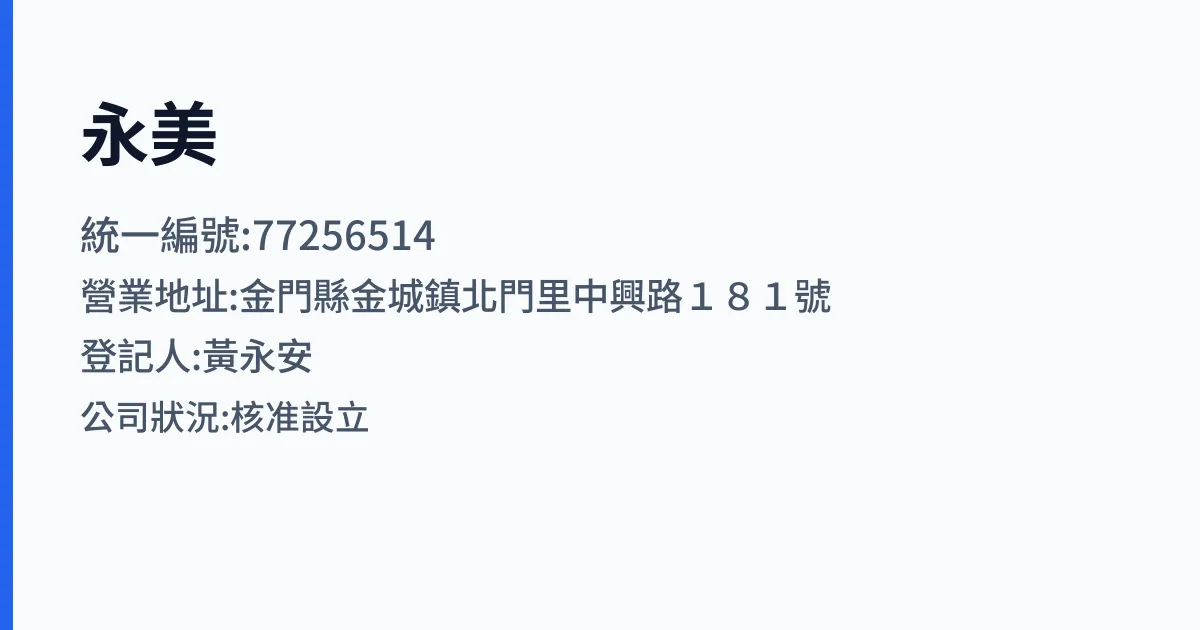 永美 - 統編 77256514(金門縣) 公司登記資料與營業項目詳細圖表