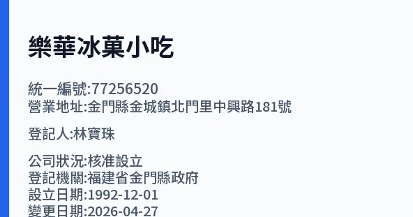 樂華冰菓小吃的照片-統編 77256520(金門縣) 公司登記資料與營業項目詳細圖表