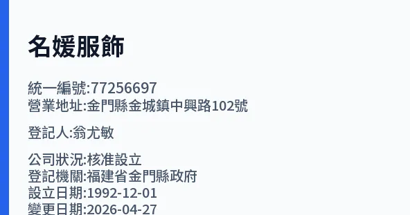名媛服飾的照片-統編 77256697(金門縣) 公司登記資料與營業項目詳細圖表