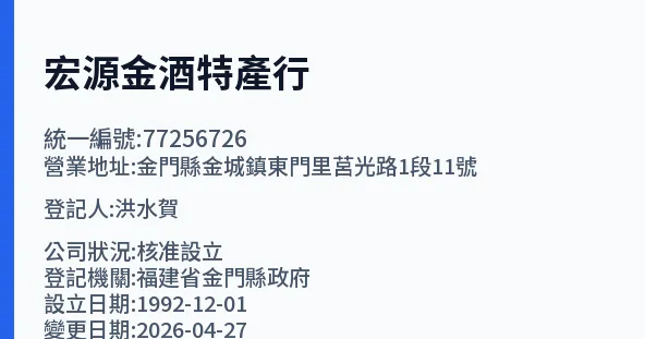 宏源金酒特產行的照片-統編 77256726(金門縣) 公司登記資料與營業項目詳細圖表