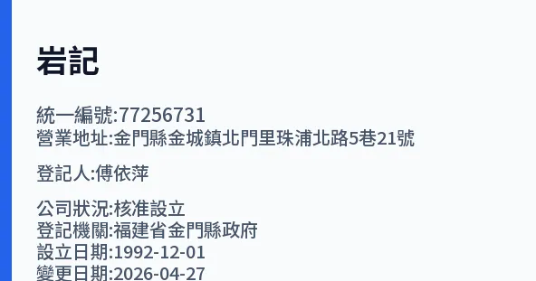 岩記的照片-統編 77256731(金門縣) 公司登記資料與營業項目詳細圖表