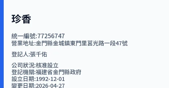 珍香的照片-統編 77256747(金門縣) 公司登記資料與營業項目詳細圖表