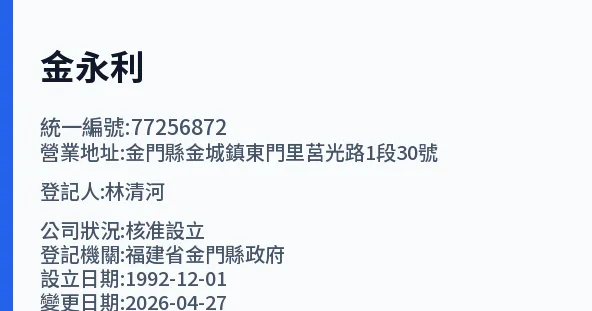 金永利的照片-統編 77256872(金門縣) 公司登記資料與營業項目詳細圖表