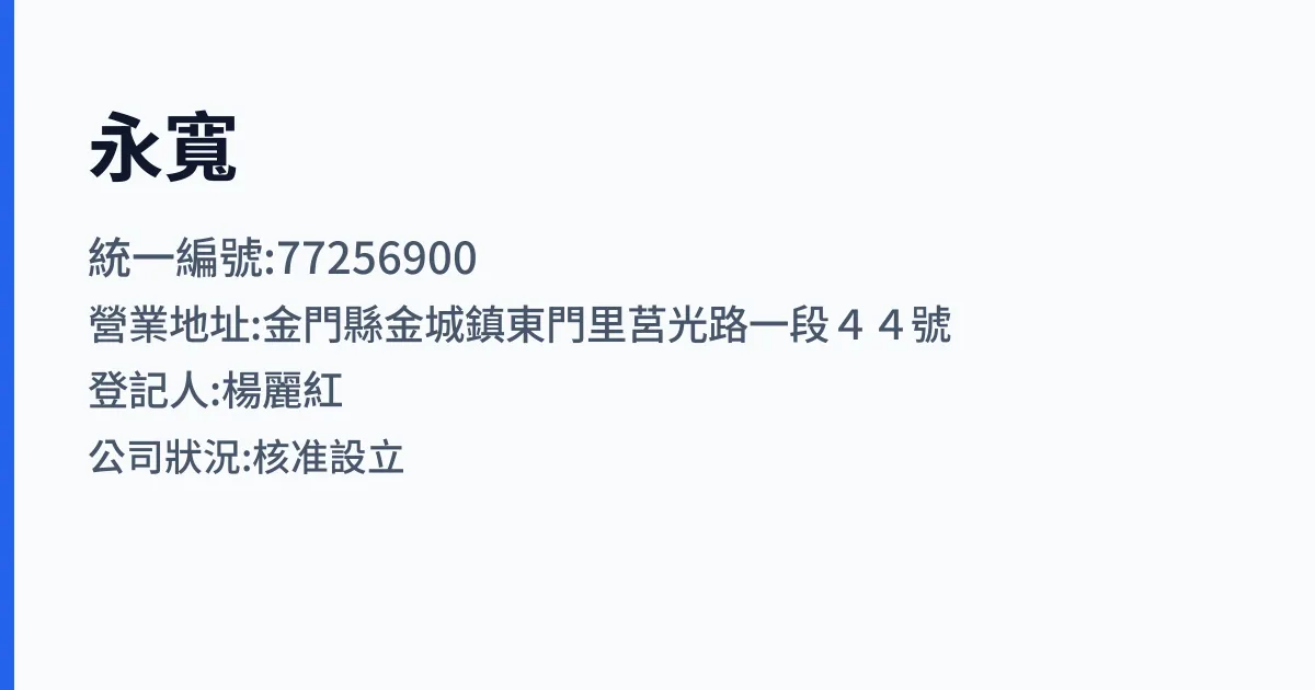 永寬 - 統編 77256900(金門縣) 公司登記資料與營業項目詳細圖表