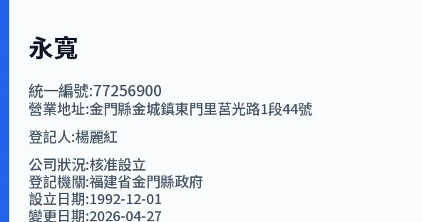 永寬的照片-統編 77256900(金門縣) 公司登記資料與營業項目詳細圖表