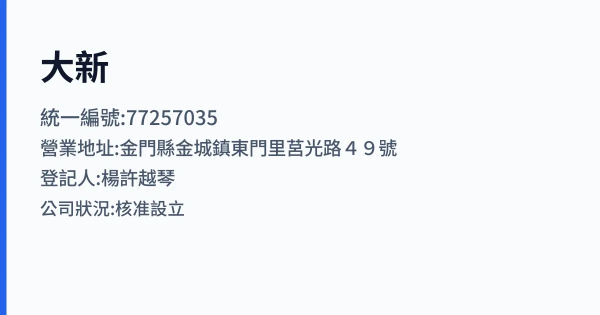 大新 - 統編 77257035(金門縣) 公司登記資料與營業項目詳細圖表