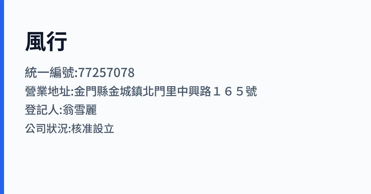 風行 - 統編 77257078(金門縣) 公司登記資料與營業項目詳細圖表