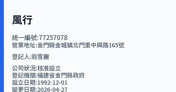 風行的照片-統編 77257078(金門縣) 公司登記資料與營業項目詳細圖表