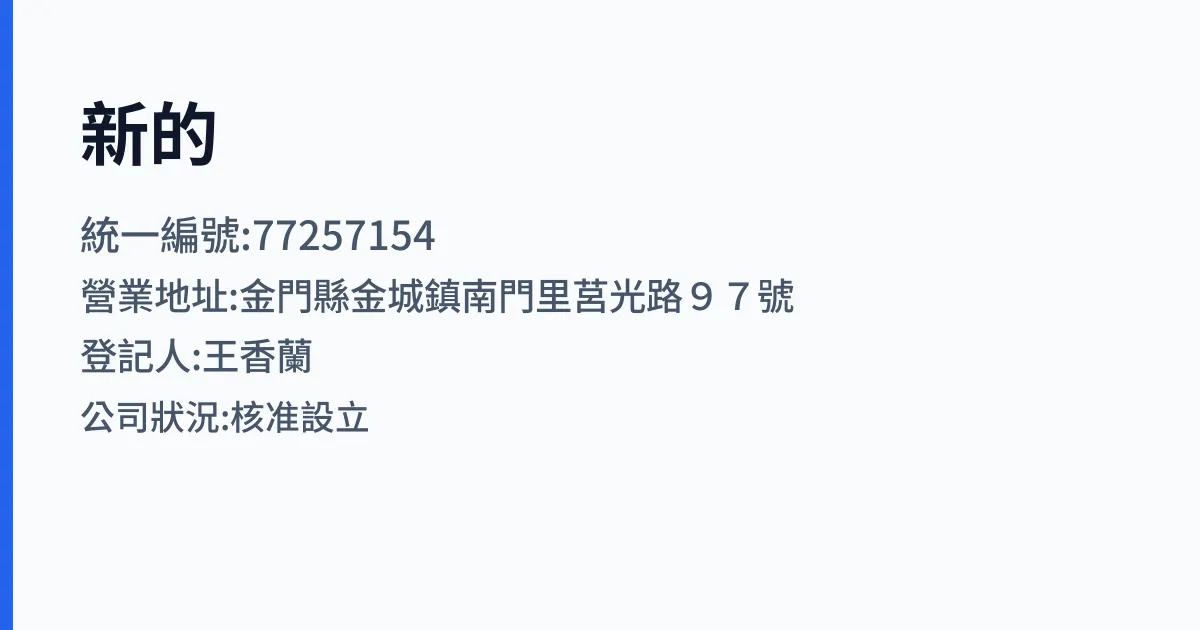 新的 - 統編 77257154(金門縣) 公司登記資料與營業項目詳細圖表